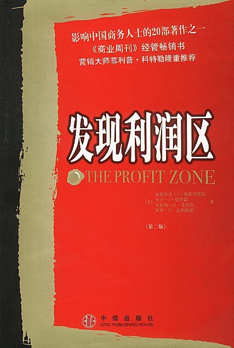 【推荐】《发现利润区》(The Profit Zone)中译本/第二版[PDF] - 经管之家